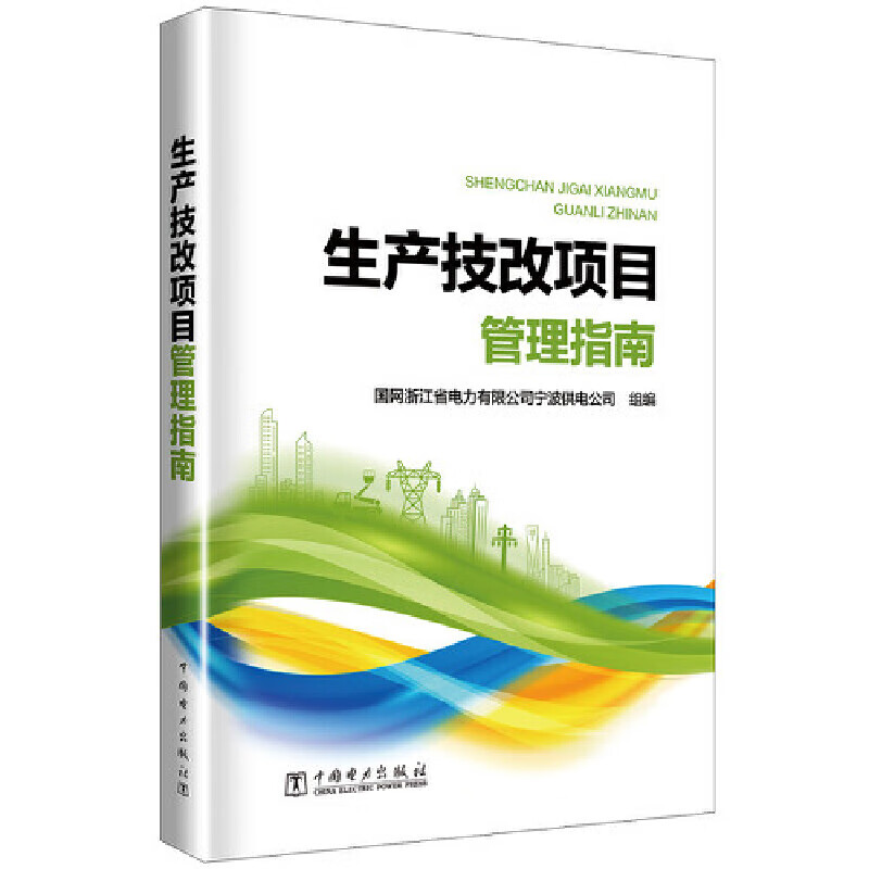 生产技改项目管理指南