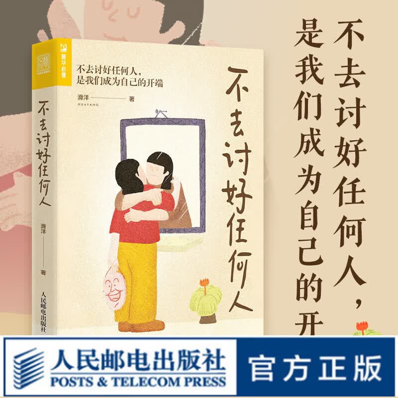 【现货 速发】不去讨好任何人 讨好型人格心理学书籍原生家庭职场人际关系亲密关系婚姻自我疗愈情绪处理焦虑恐惧心理自助