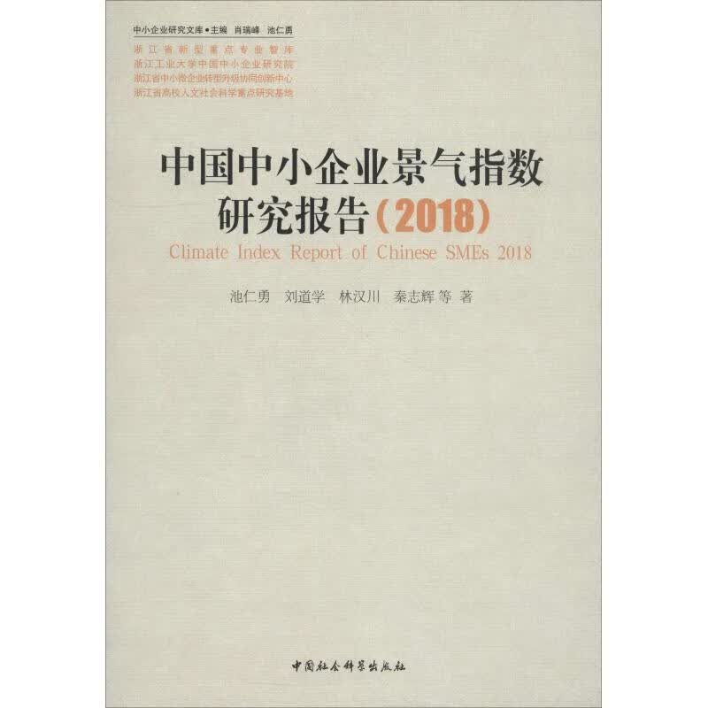 中国中小企业景气指数研究报告