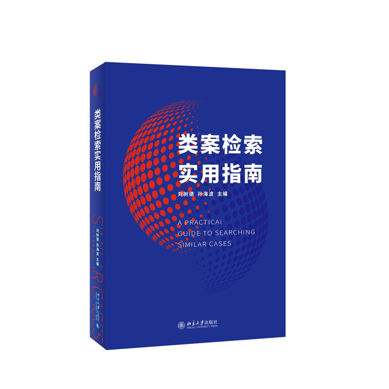 类案检索实用指南 刘树德,孙海波 著 北京大学出版社