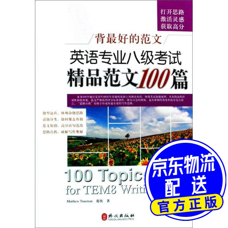 背好的范文：英语专业八级考试精品范文100篇