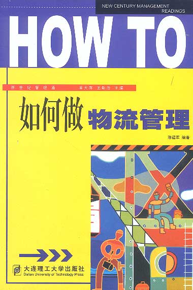 如何做物流管理 陈福军