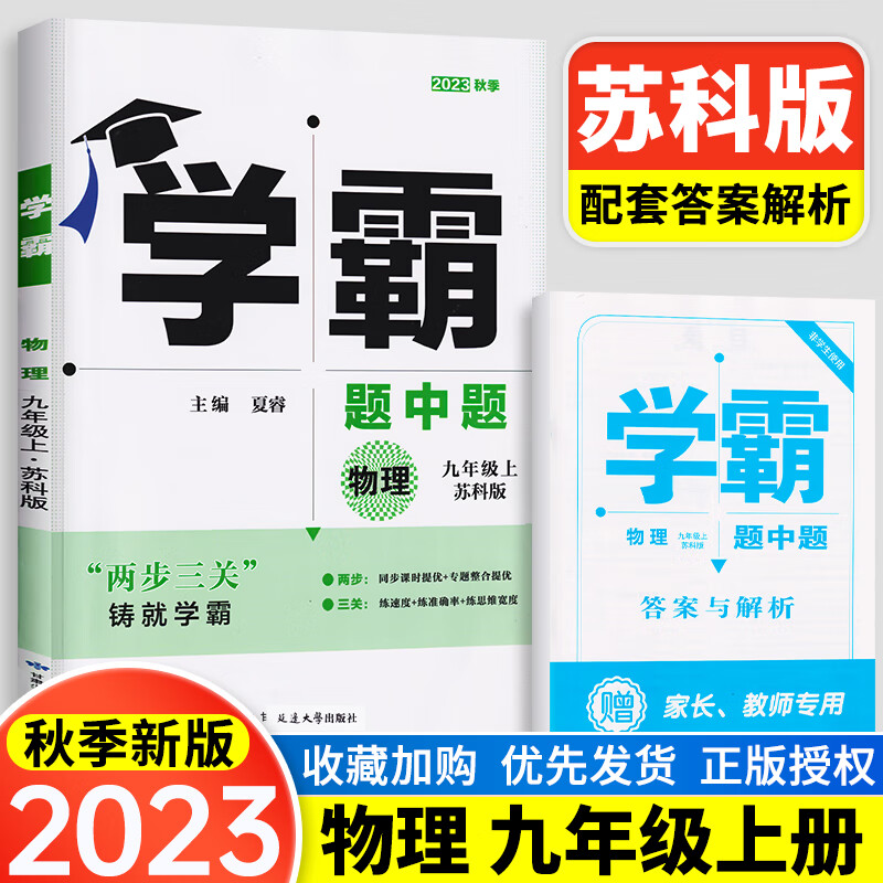 2023春学霸题中题九年级下数学 苏教版SJ 启东数学九上数学初三下册数学同步课时作业附检测卷含答案人教版苏科版 物理 江苏版 九年级上册