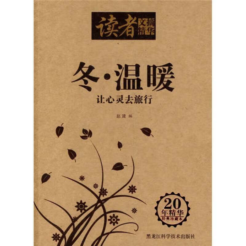 读者文摘精华 冬 温暖【好书】