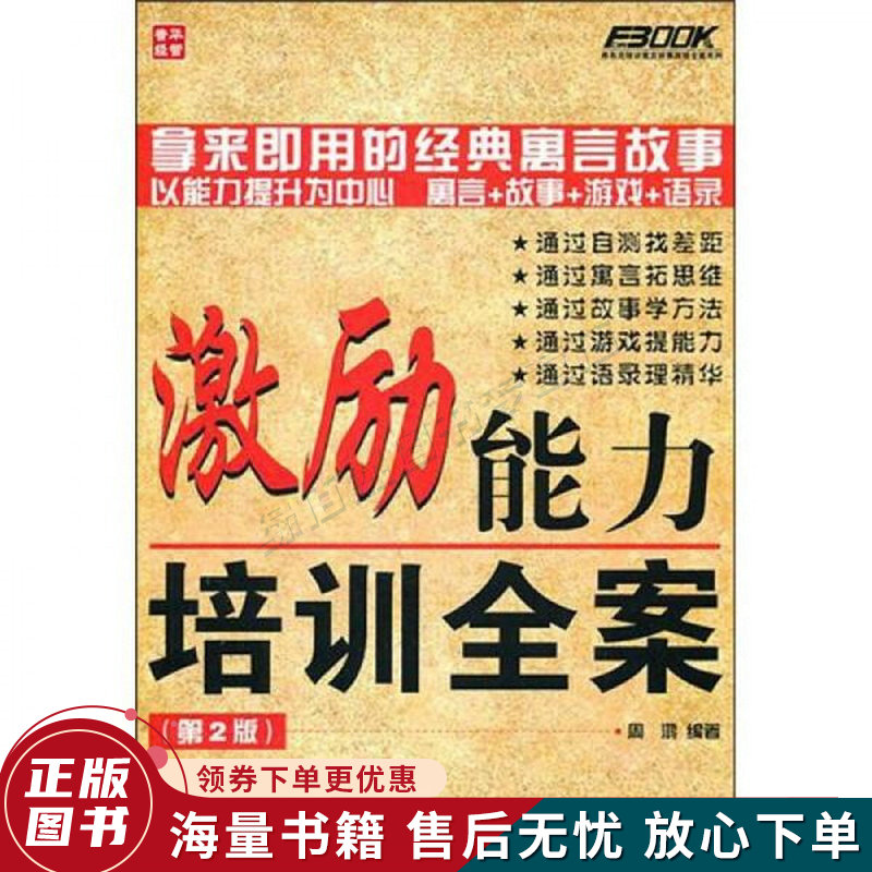 激励能力培训全案第2版
