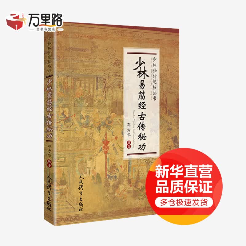 少林易筋经古传秘功/少林秘传绝技丛书
