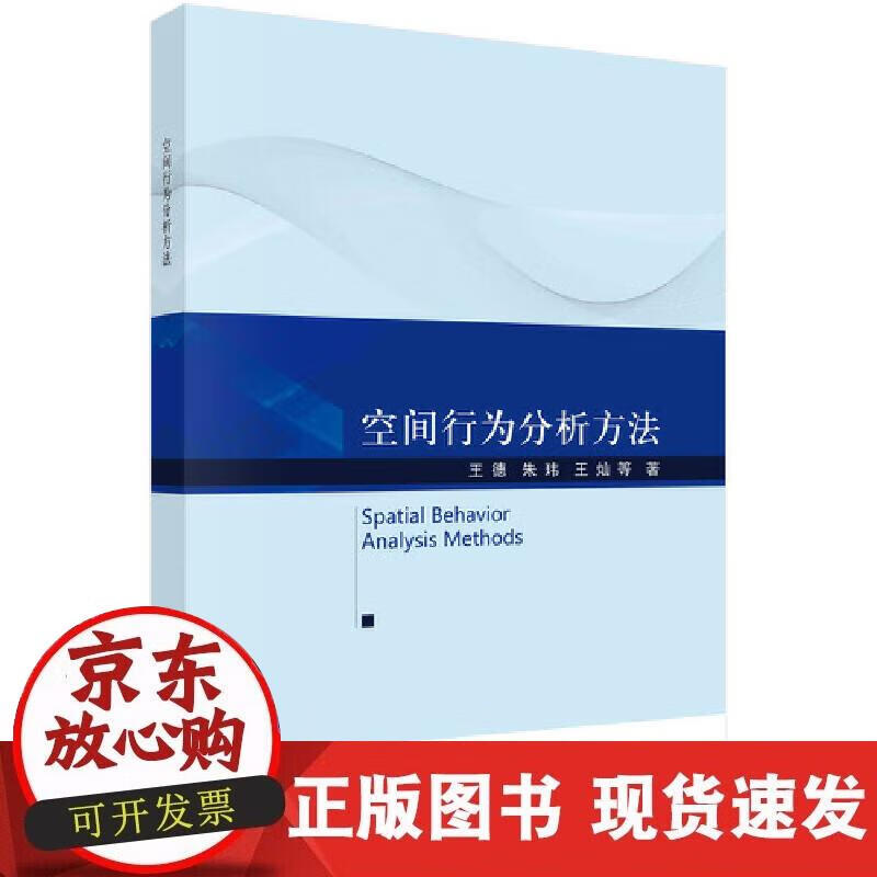【直发】空间行为分析方法