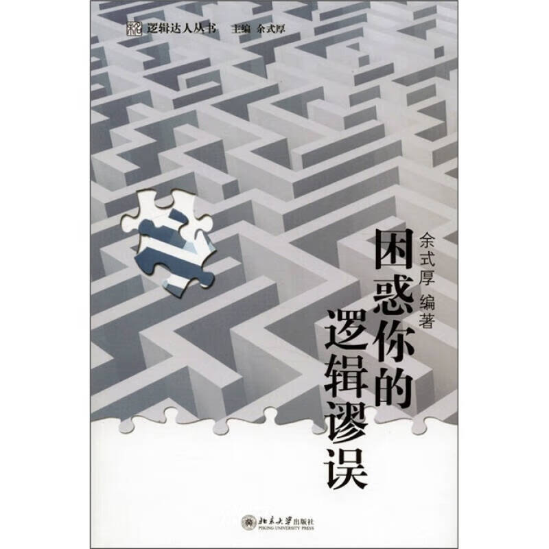 困惑你的逻辑谬误【好书】