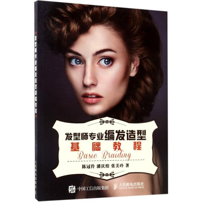 发型师专业编发造型基础教程 陈冠伶,潘庆煌,张美玲 著,严云飞 译