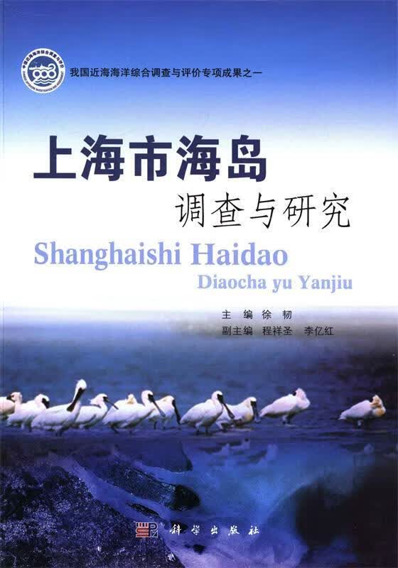 上海市海岛调查与研究