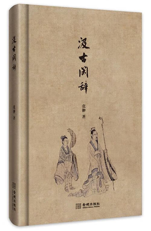 汲古闲辞 张翀