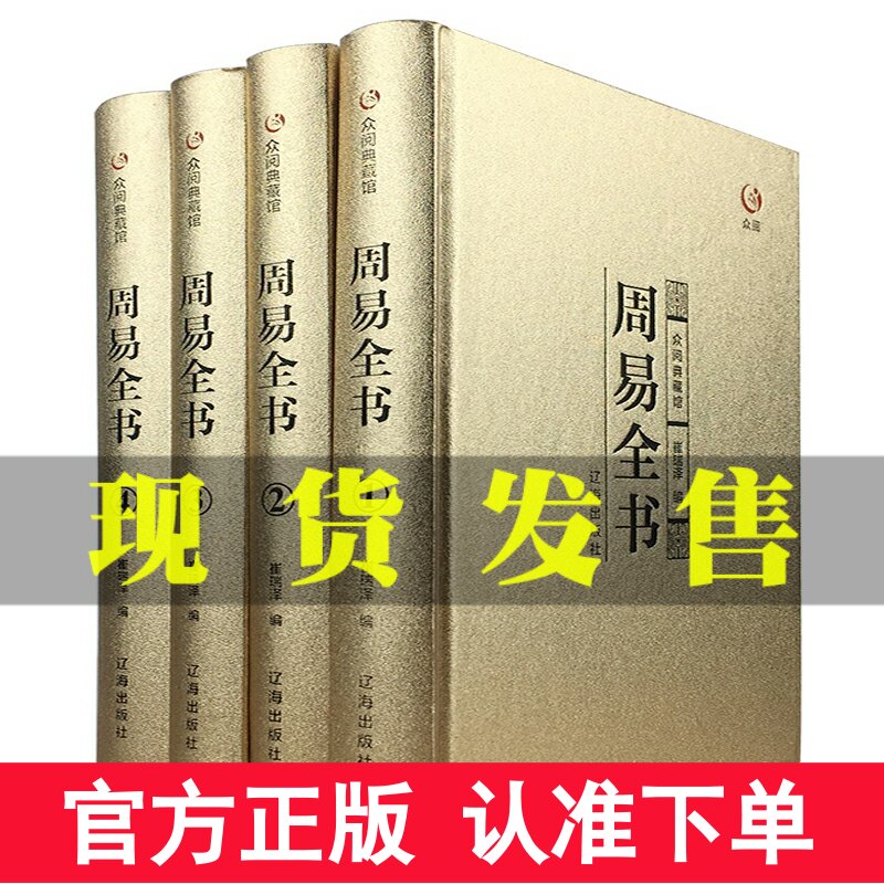 周易全书 全4册 易经易传十翼孔子 精装 易经很容易全书原版原典导读精注今译国学智慧风水学入门书