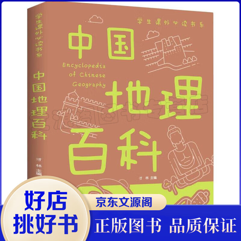 中国地理百科
