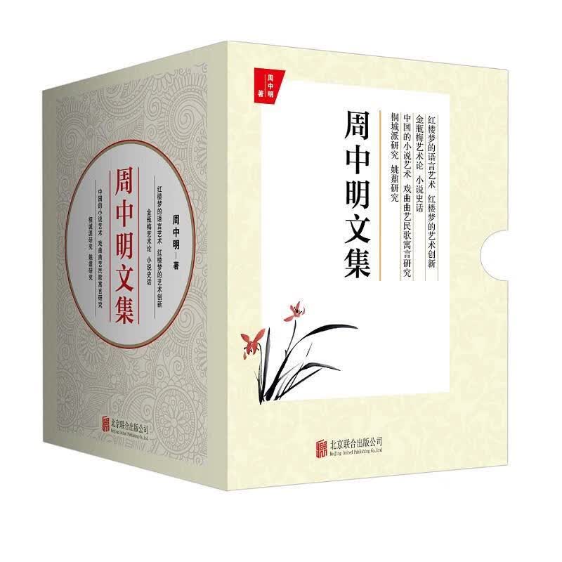 周中明文集(全4册) 9787559623249
