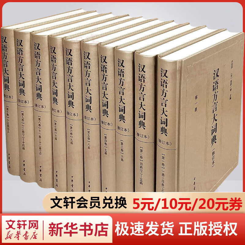 包邮】汉语方言大词典 修订本 全10册 中华书局