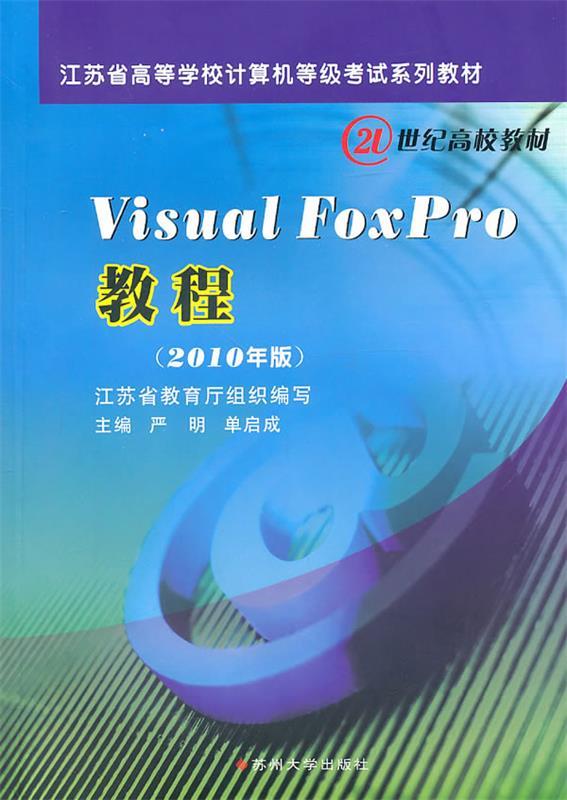 VisualFoxPro教程 严明,单启成主编【书】