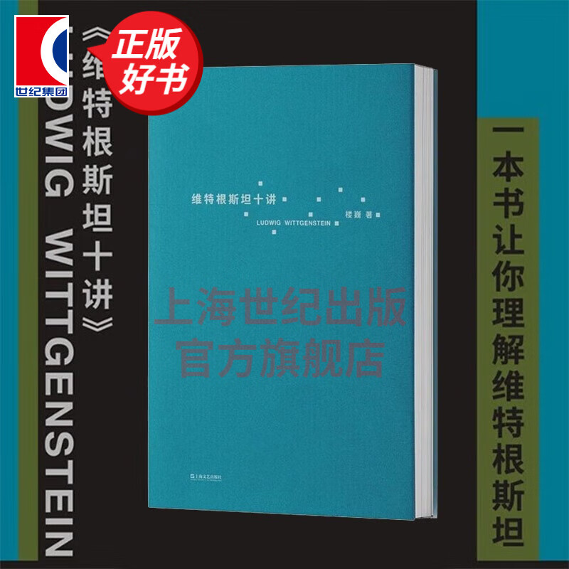 维特根斯坦十讲 浙江大学教授 楼巍 讲解维特根斯坦10堂哲学课 上海文艺出版社