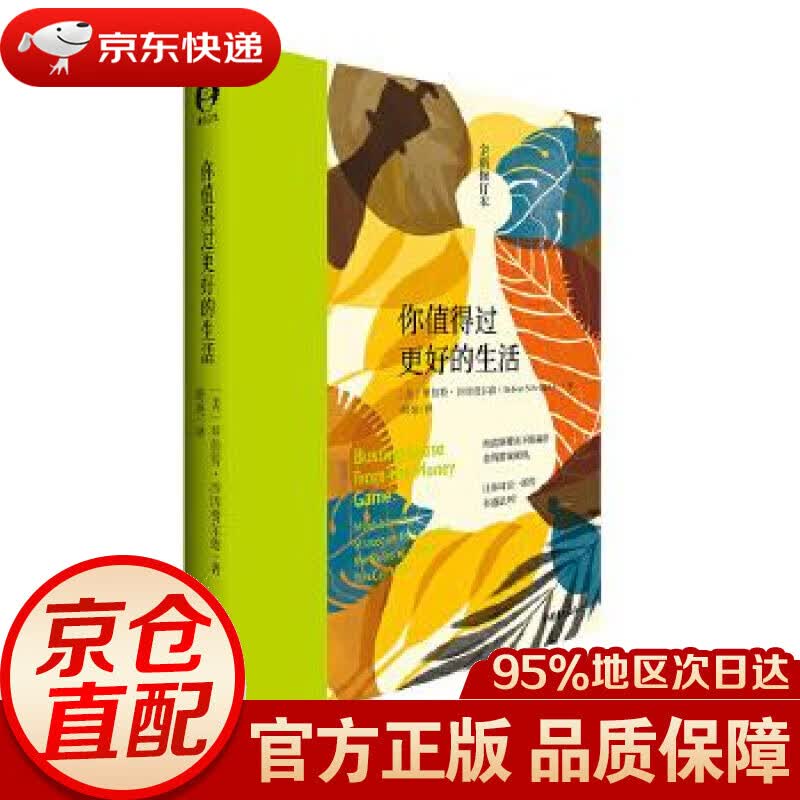 【 】你值得过更好的生活 [美]罗伯特·沙因费尔德 中国青年出版社