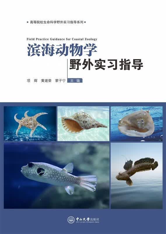 滨海动物学野外实习指导 项辉,黄建荣,蒙子宁 中山大学出版社