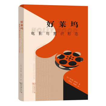 好莱坞—电影与意识形态
