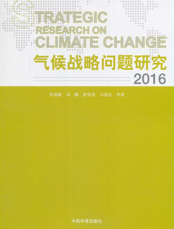 气候战略问题研究2016