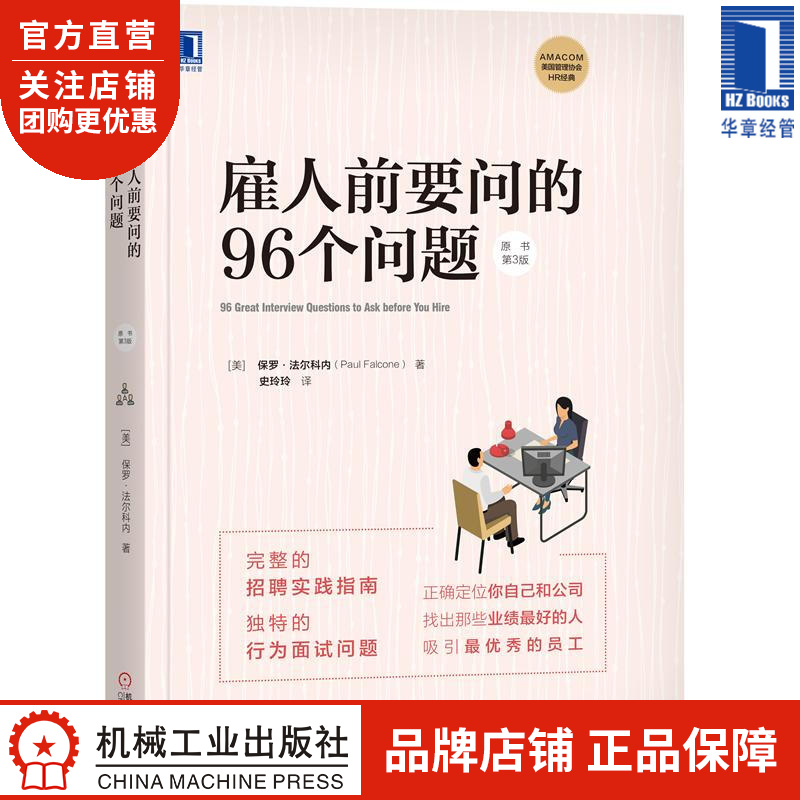 雇人前要问的96个问题(原书第3版) [美]保罗 法尔科内(Paul F|8071458