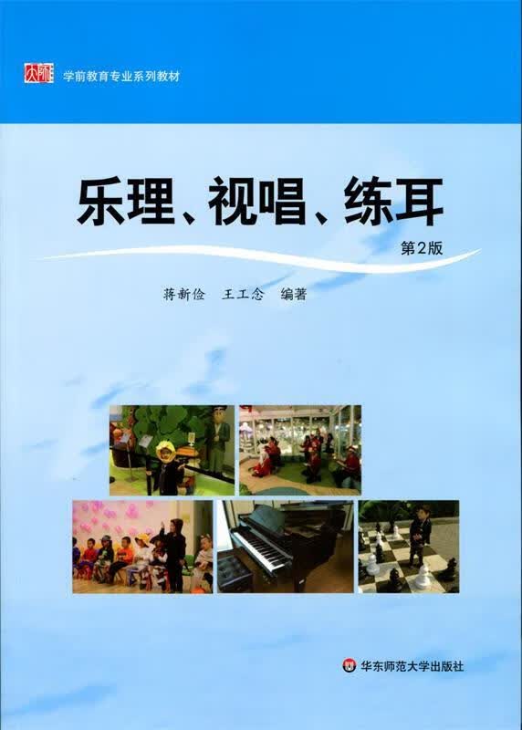 乐理、视唱、练耳 蒋新俭,王工念 9787567530317