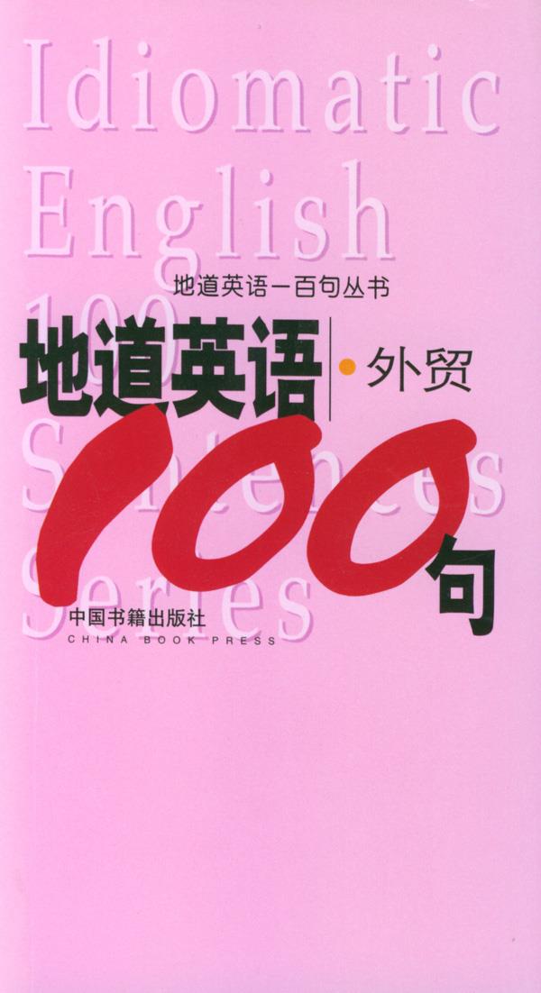 地道英语--外贸100句