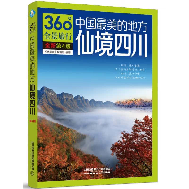中国美的地方：仙境四川（第4版）