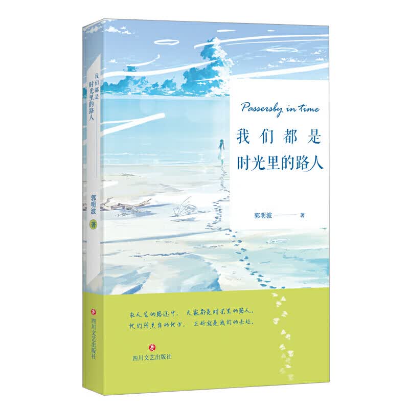 我们都是时光里的路人【好书】