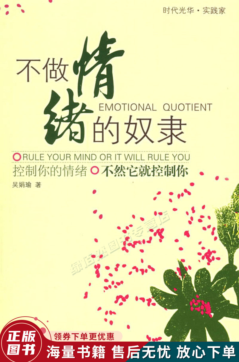 不做情绪的奴隶