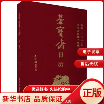 荣宝斋日历 葵卯2023年 荣宝斋珍藏书画选 全新