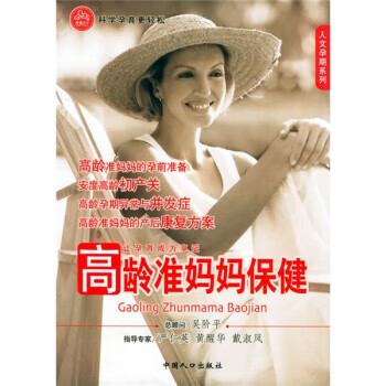 高龄准妈妈保健 姚卉 著 中国人口出版社