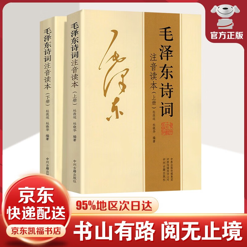 【152首全】毛泽东诗词全集注音版上下2册 毛主席诗词鉴赏注释精读 毛泽东选集赏析珍藏版诗歌词曲文学 毛泽东诗词全集注音版上下2册