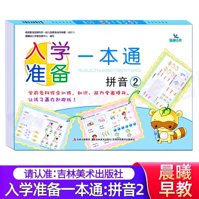 【可选单本】晨曦早教入学准备一本通拼音12数学12识字12思维训练12 幼升小 幼小衔接学前各科幼儿早教启蒙幼儿园中大班学前综合训练教材 拼音2
