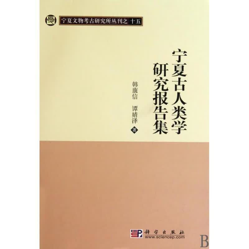 宁夏古人类学研究报告集 韩康信 科学出版社