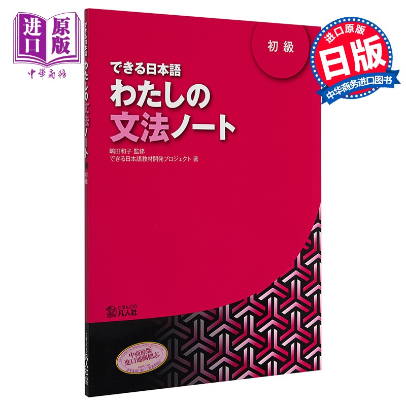 你好日语 初级 语法笔记 日文原版 わたしの文法ノート 初級 できる日本語