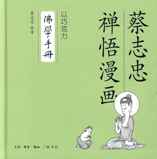 佛学手册 蔡志忠 绘著【书】