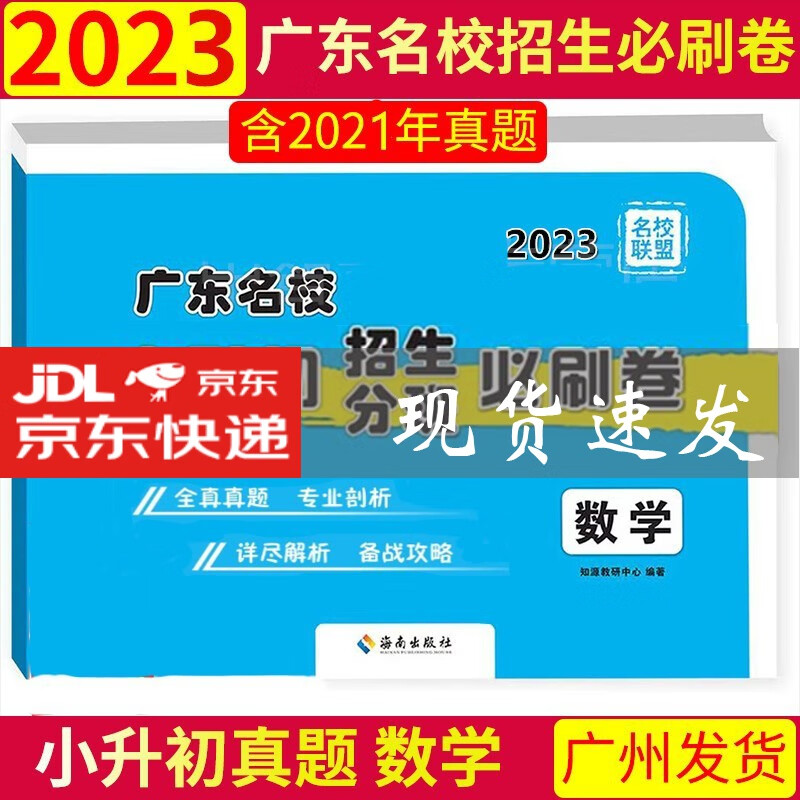 2023版广东名校小升初招生必刷卷语文英语数学 广东省十大名校招生真卷小学毕业升初一 广东名校小升初招生必刷卷数学