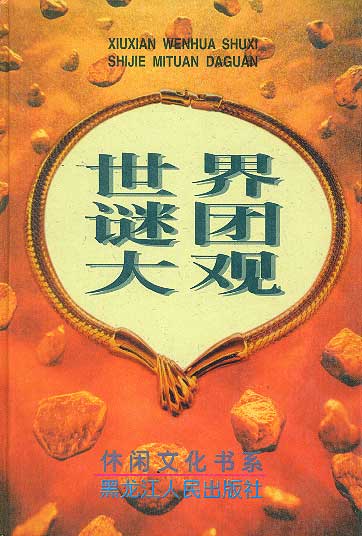 世界谜团大观【特惠】