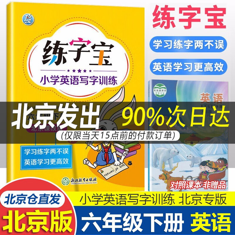 英语北京版】北京版 练字宝小学英语写字训练123456上下册练字宝英语同步字帖 北京课改版英语字帖 小学六年级下 【北京课改版】
