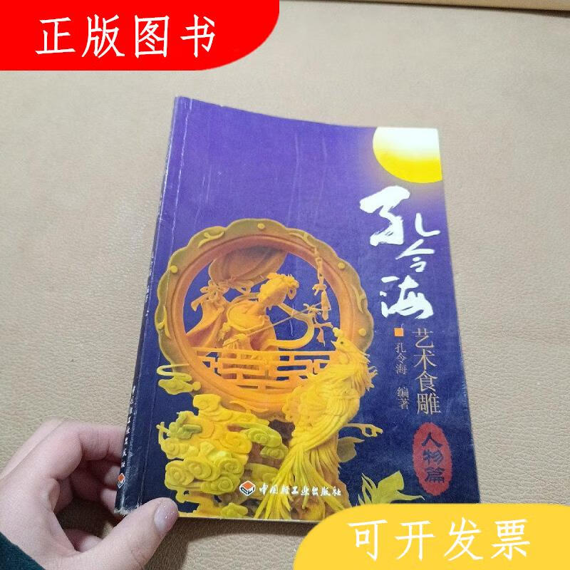 中国轻工业出版社孔令海孔令海艺术食雕：人物篇9787501960965