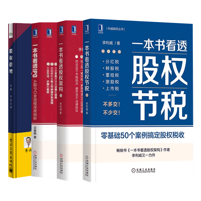 一本书看透股权节税+一本书看透股权架构+一本书看透IPO+股权倍增 【全4册】