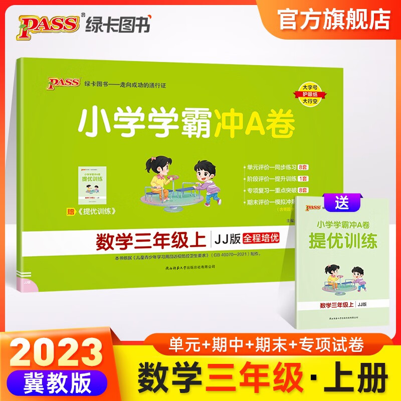 河北冀教版2023秋小学学霸冲A卷数学三年级上册试卷测试卷pass绿卡图书同步训练真题卷练习册习题单元期中期末冲刺100分综合全优卷子 数学·冀教（河北专版）