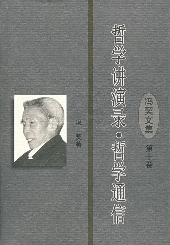 哲学讲演录哲学通信冯契文集第十卷【好书】