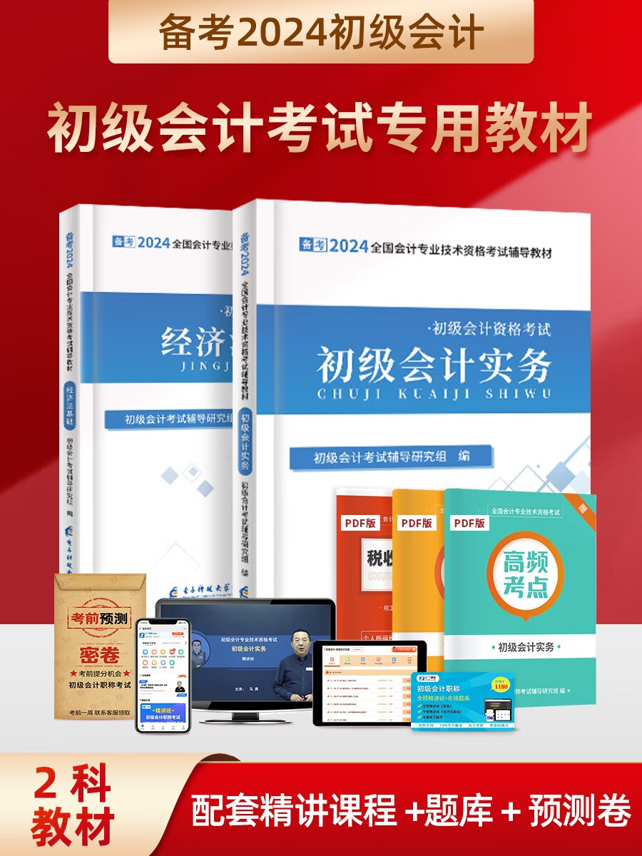 【单本包邮】初级会计教材2024 官方 初级会师之了课堂教材 初级会计实务和经济法基础 2024年初会精编教材(套装共2册)可搭配购买东奥轻一网课视频正保应试指南
