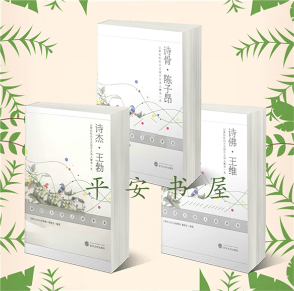 诗佛·王维+诗骨·陈子昂+诗杰·王勃 唐代大诗人集 3本
