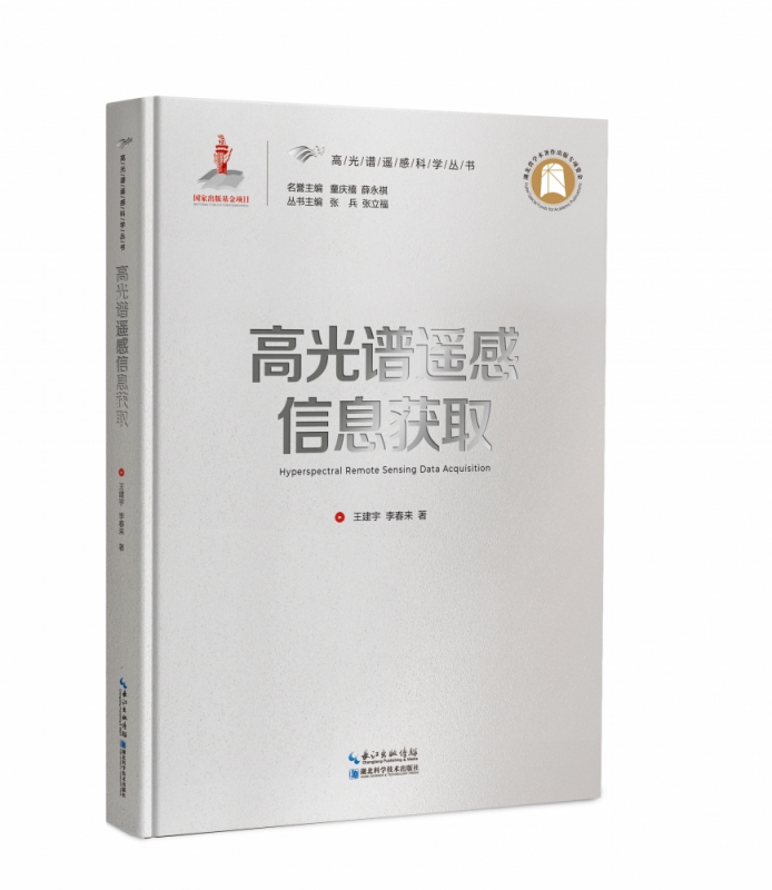 高光谱遥感信息获取 王建宇,李春来
