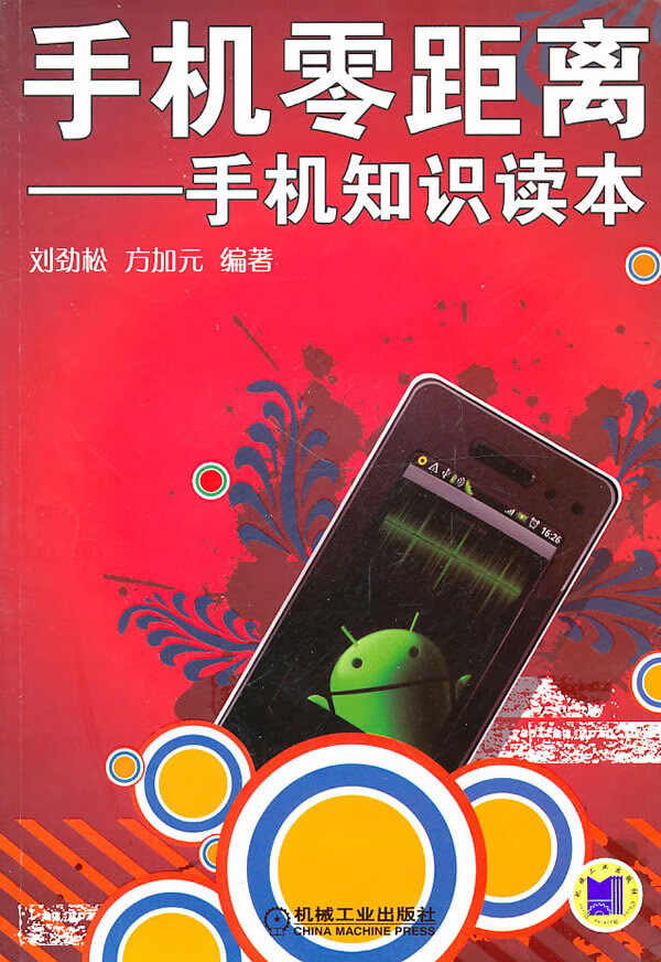 手机零距离手机知识读本 9787111324300【可开发票】 可开发票】