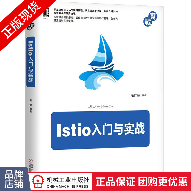 现货包邮 Istio入门与实战/毛广献/零基础学Istio教程/提供示例代码|8059197